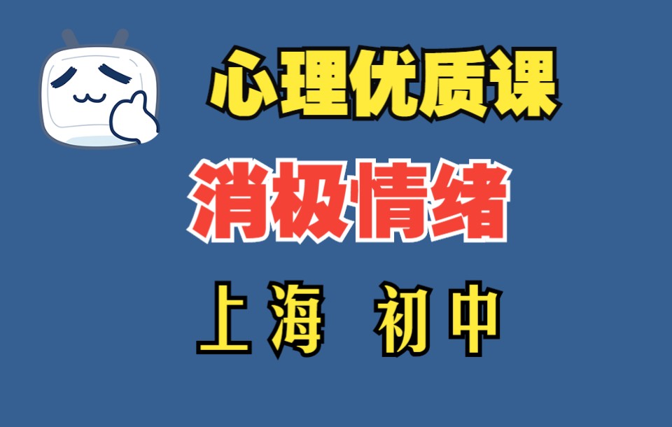 上海初中心理优质课:抱抱“暴暴”应对消极情绪