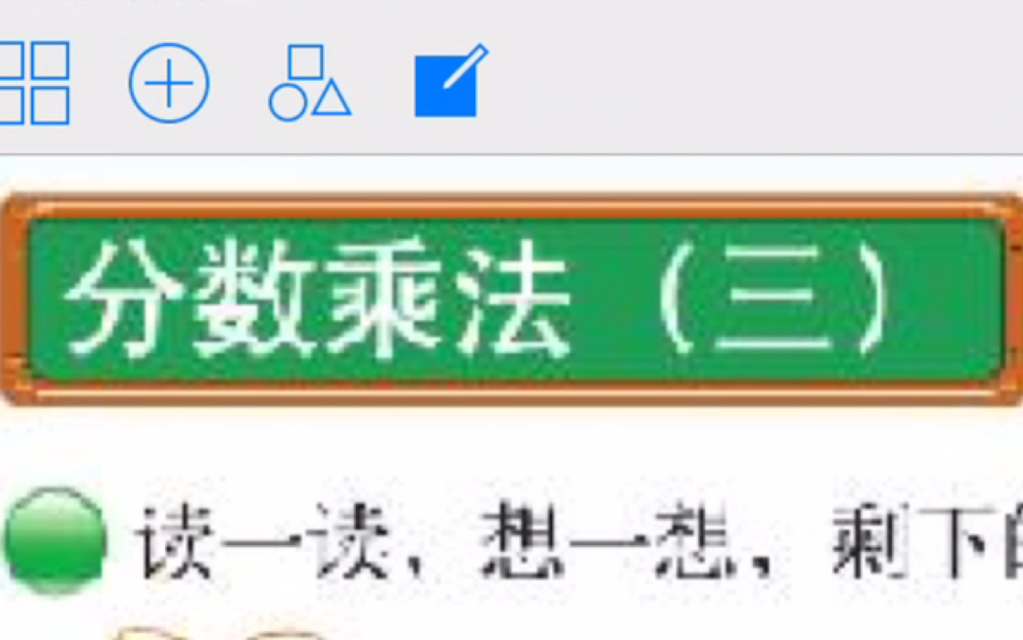 五年级数学下册3。3分数乘法(三)