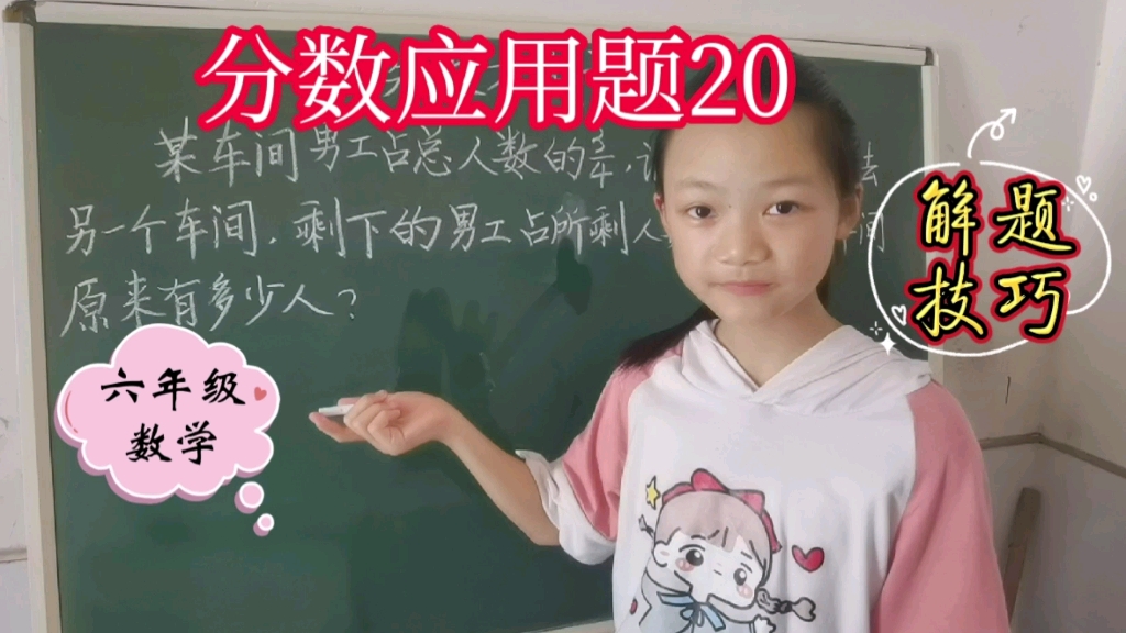 分数应用题20,六年级数学上册创新教学视频