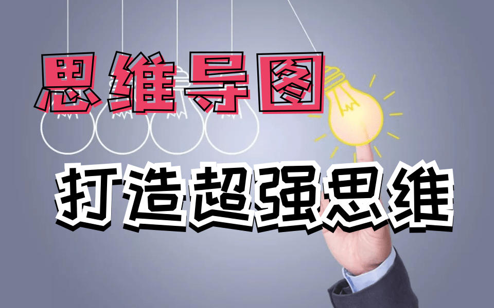 【思维导图】高效学习方法,打造超强思维 | 用思维导图了解你的大脑 | ...