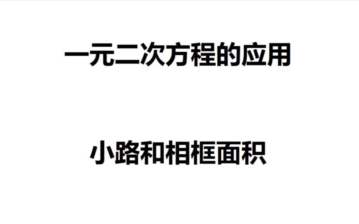 一元二次方程的应用——小路和相框面积
