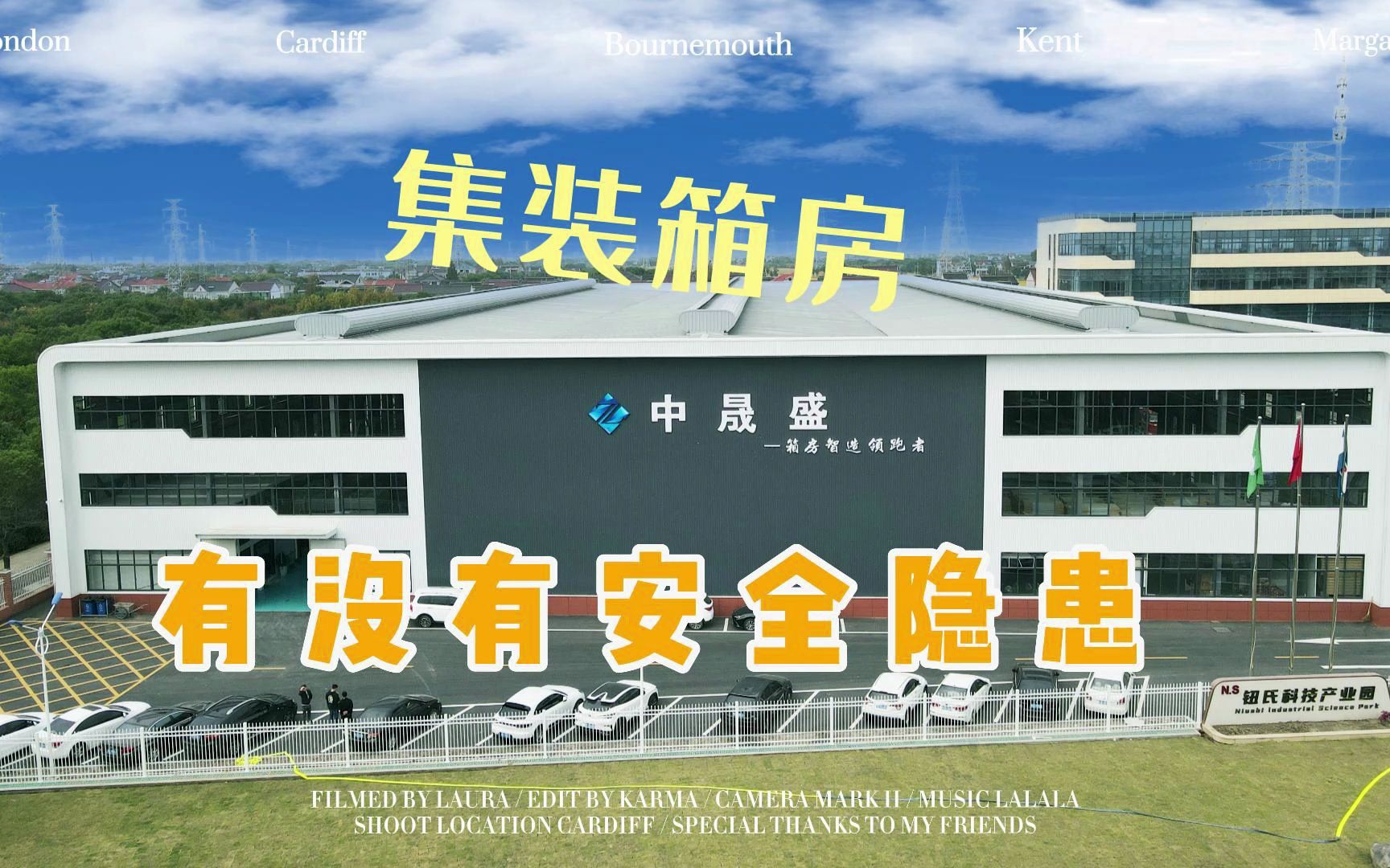 【中晟盛】集装箱活动房屋有没有安全隐患呢