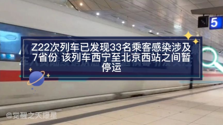 Z22次列车已发现33名乘客感染涉及7省份