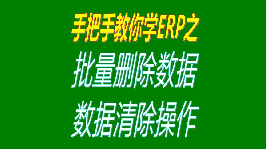 生产加工erp软件系统中怎样批量删除或清除数据,操作方法介绍