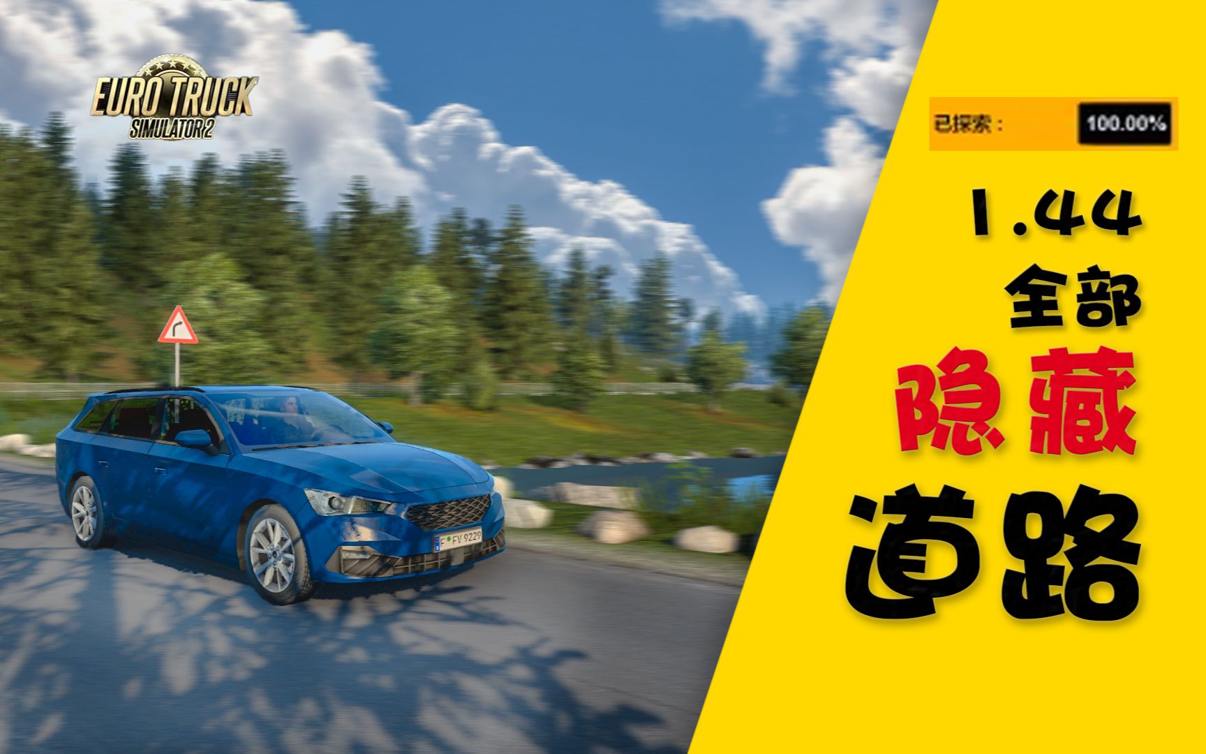 【欧卡】全部15条隐藏道路前往路线总结,100%探索达成!tmp联机插件...