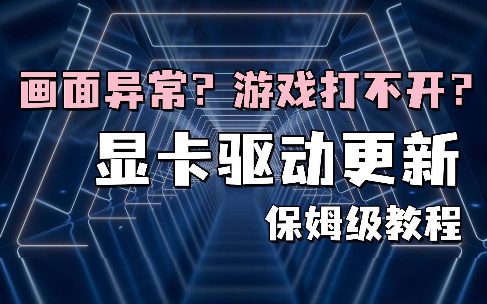 画面异常?模拟器游戏打不开?Mu酱手把手教你更新显卡驱动【Mu酱小...