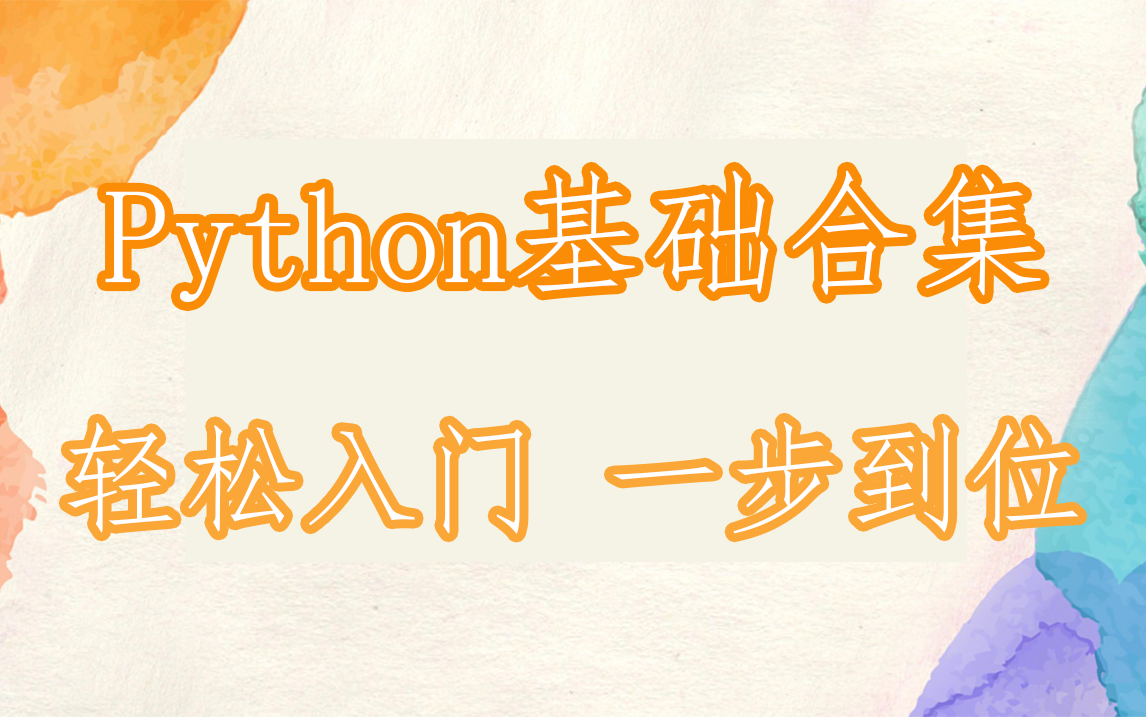 Python基础教学合集,轻松入门,一步到位,小白皆适宜【Python教学】