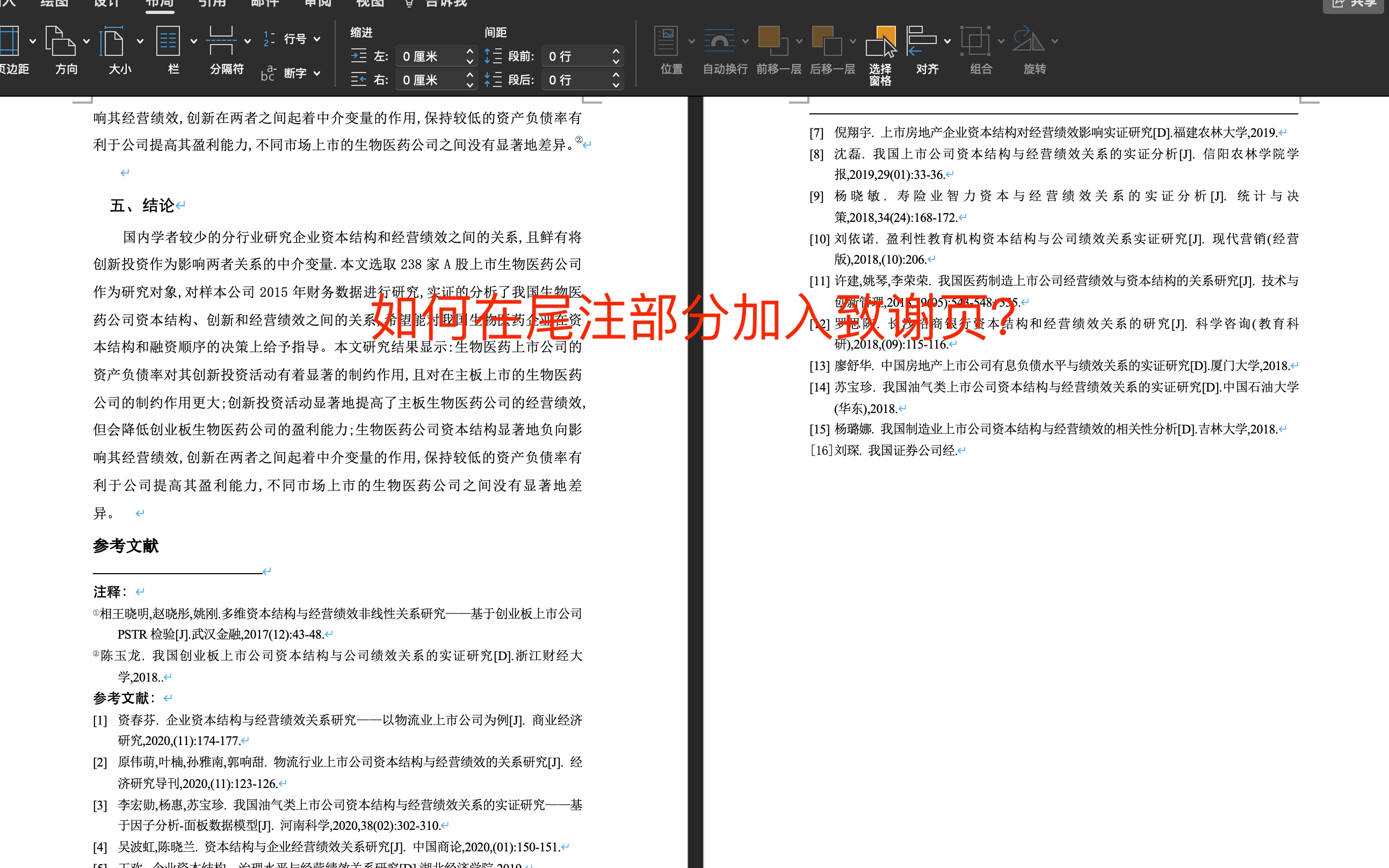 尾注后如何添加致谢部分