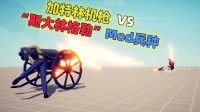 全面战争模拟器:加特林机枪VS所有“斯大林格勒”Mod兵种!
