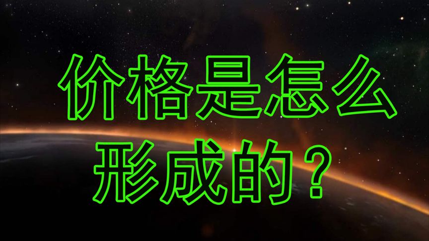 7分钟看懂价格均衡理论 马歇尔经济学的价格和资本论有什么区别