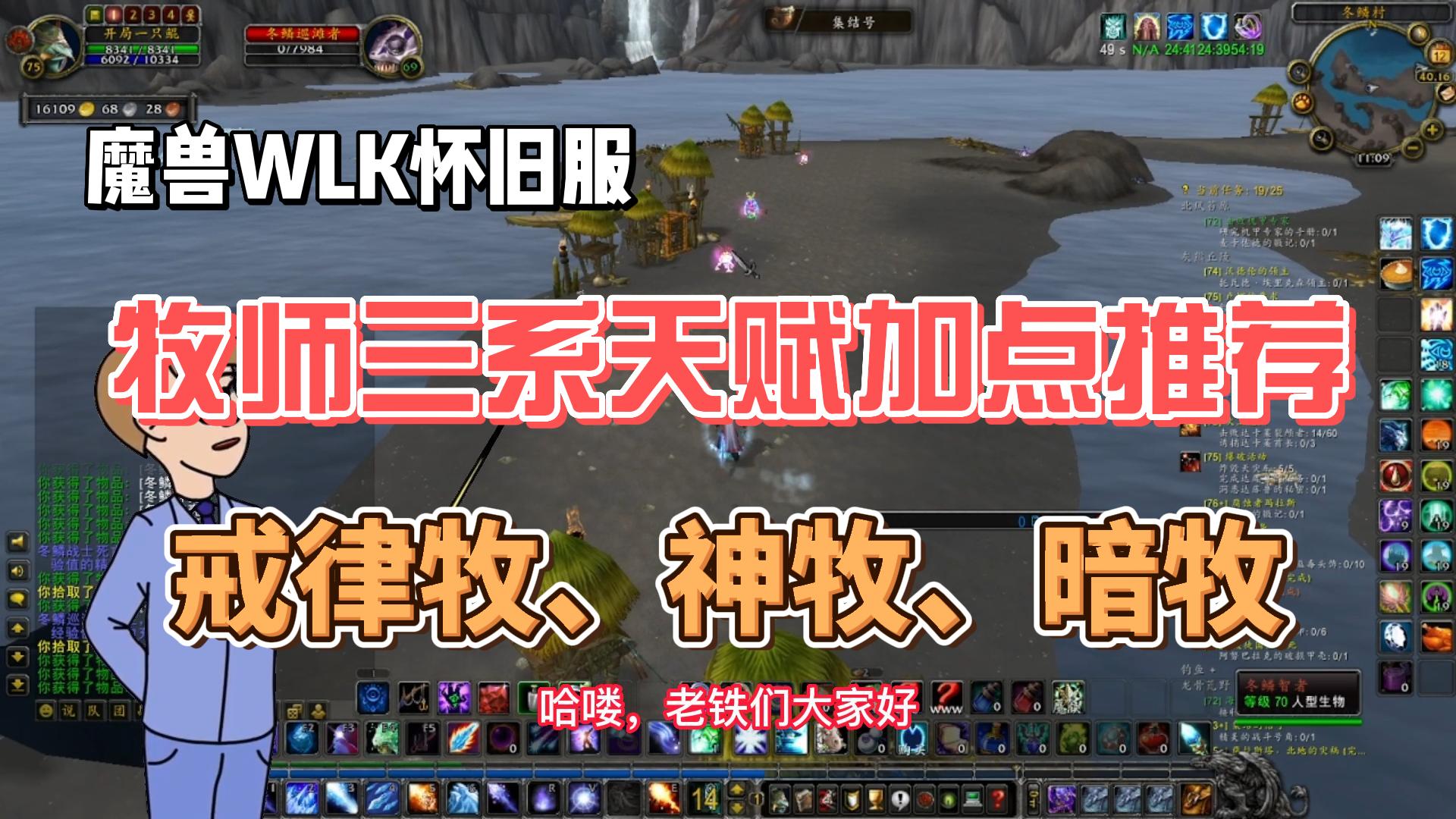 WLK怀旧服:80级牧师三系天赋加点推荐,戒律牧、神圣牧、暗牧_哔哩...