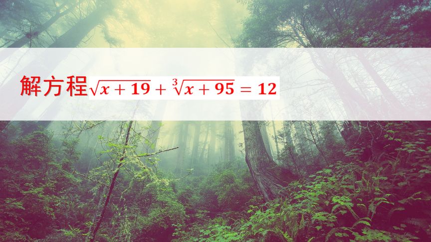 不会解无理方程?看到三次根号就头疼?来看看这道初中数学题吧!