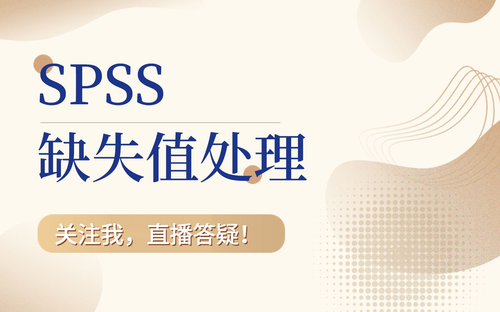 SPSS数据缺失值处理方法之SPSS期望最大化法——杏花开医学统计,...