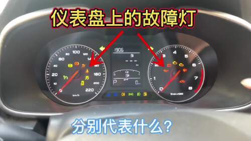 仪表盘上的故障灯分别代表什么?千万别乱修关键刻能救命