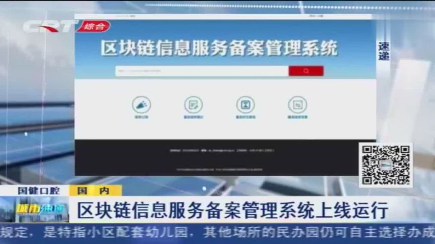 区块链信息服务备案管理系统上线运行,可通过官网查询备案信息