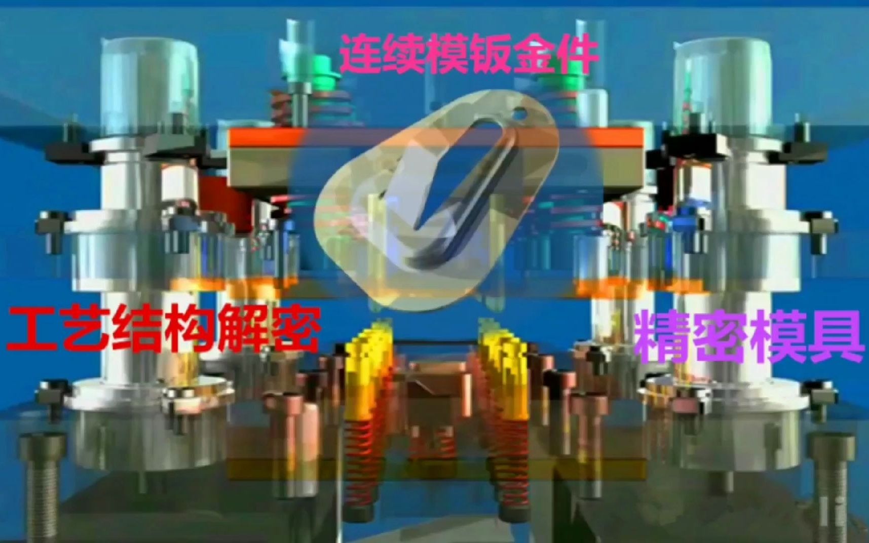冲压连续模具生产过程,工艺与结构完美呈现,设计师的福音
