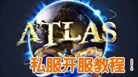 ATLAS私服开服指南教程! 手把手教你开非官方服务器