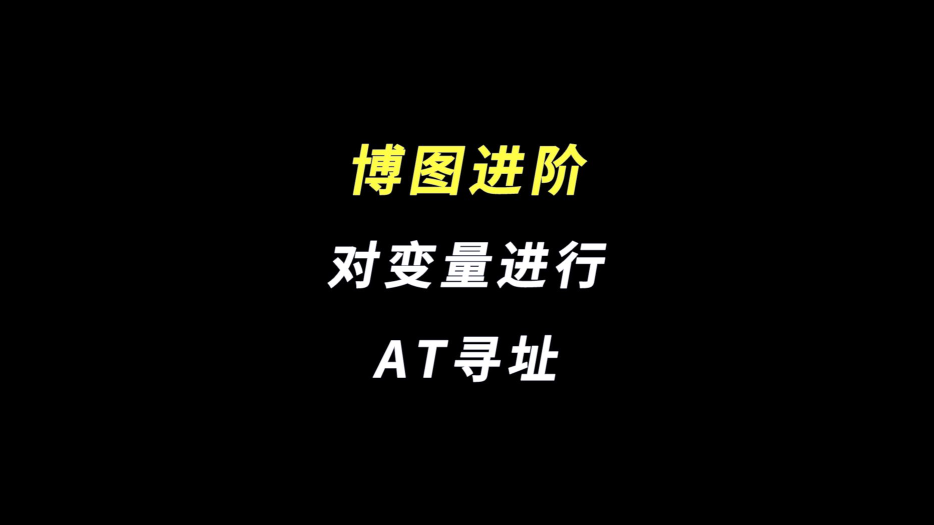 博图进阶 | 对变量进行AT寻址