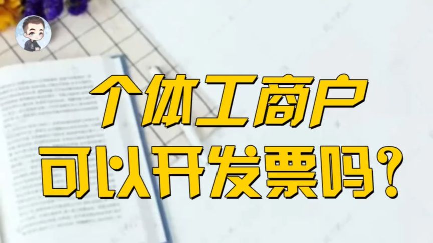 个体工商户,可以开发票吗?这2个办法,新手创业者值得学习!