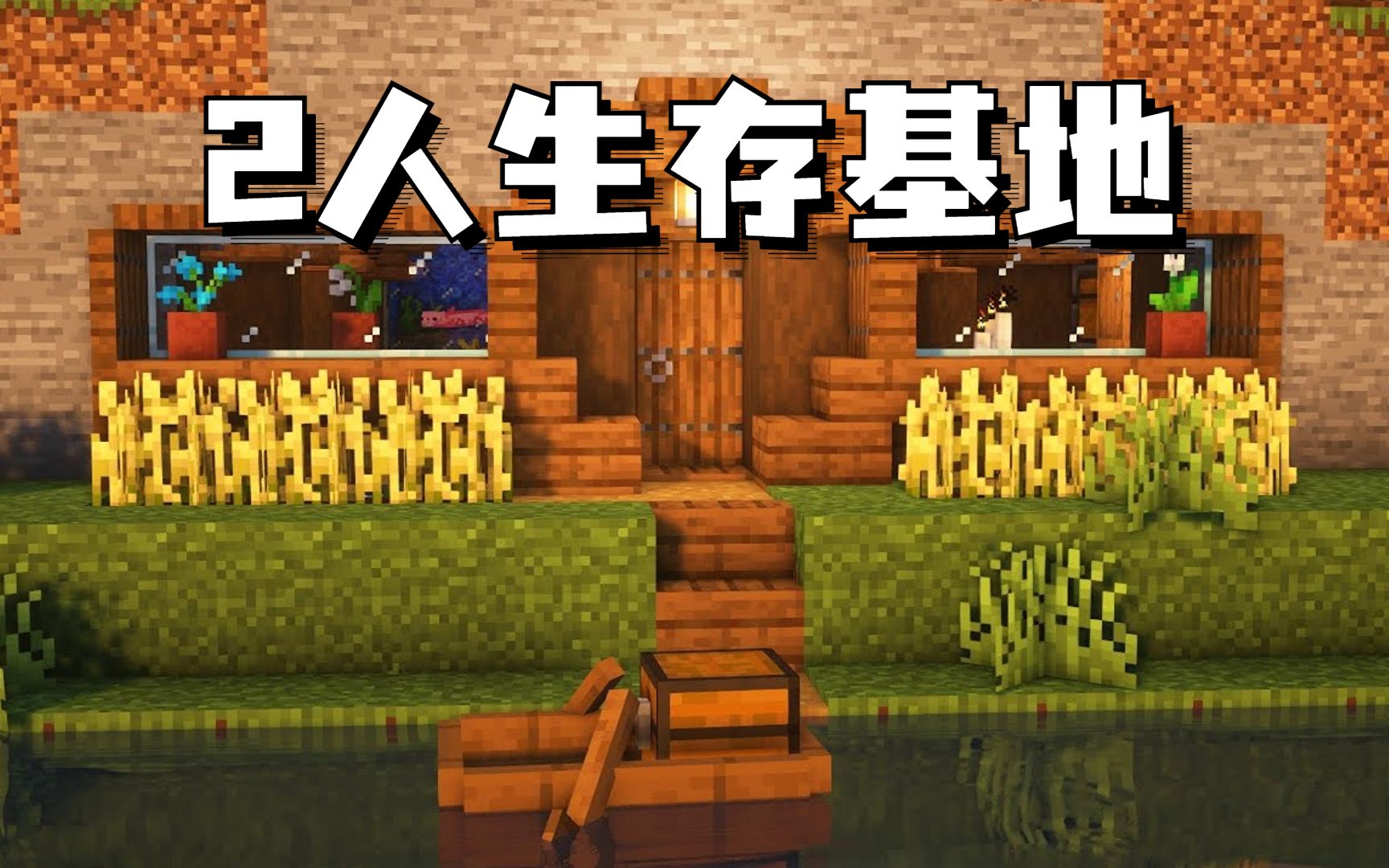 【我的世界】双人生存终极豪华基地教程