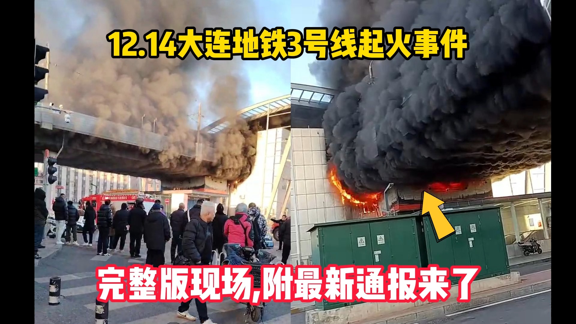 12.14大连地铁3号线起火事件现场,最新后续通报来了