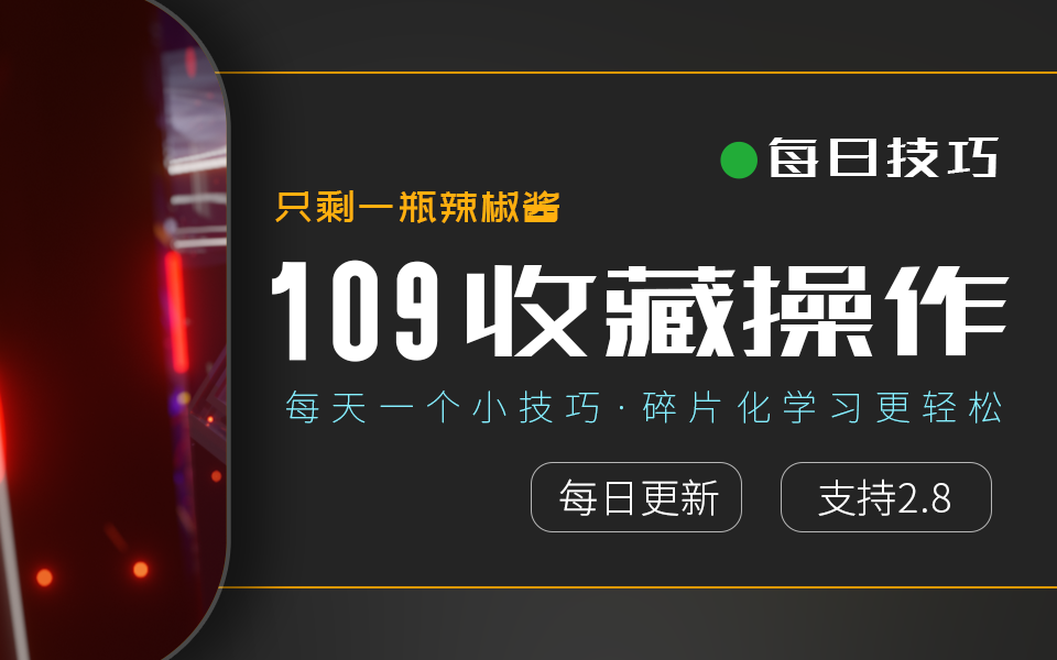【每日技巧独立版109】blender2.8使用快速收藏夹聚合常用功能提升...