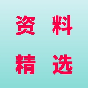 一年级学习资料精选 