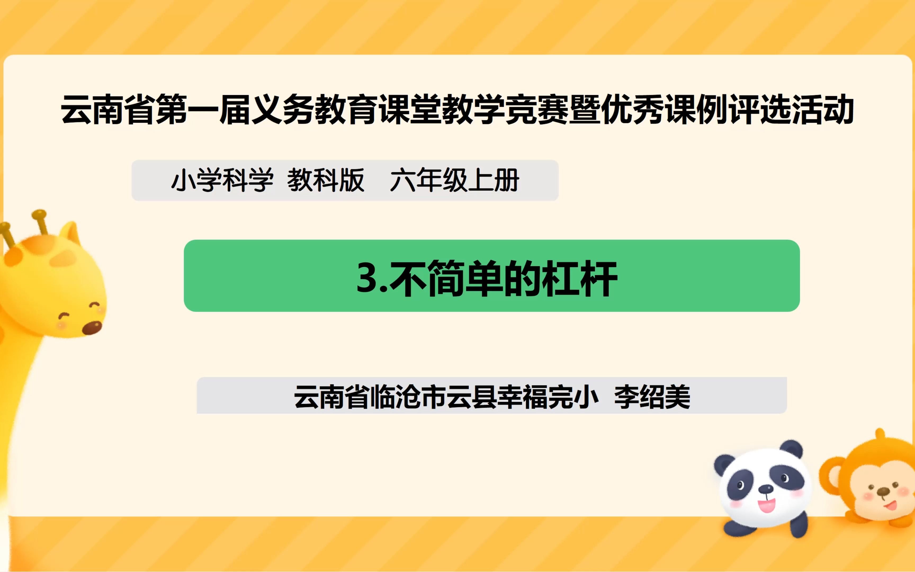 云县幸福完小 李绍美 小学六年级科学 《不简单的杠杆》