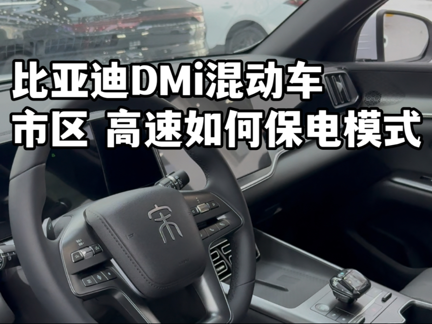 比亚迪的混动车型在,市区、高速怎么设置保电模式才更省油!