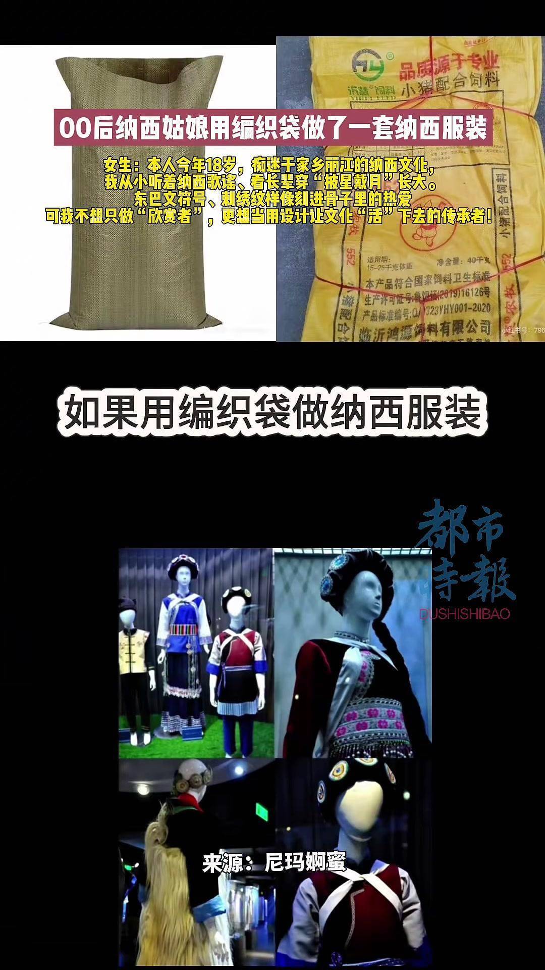 【#18岁女孩用编织袋复刻民族服饰#】近日,云南丽江。18岁丽江纳西...