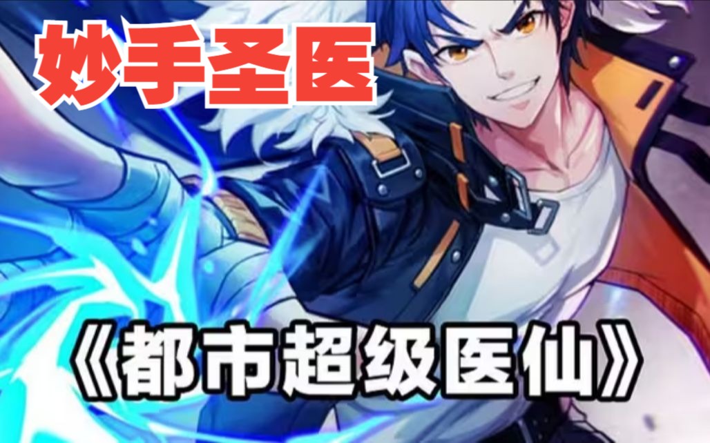 《都市超级医仙》左手惊天医术、右手至强武功,携带百年记忆,重生...