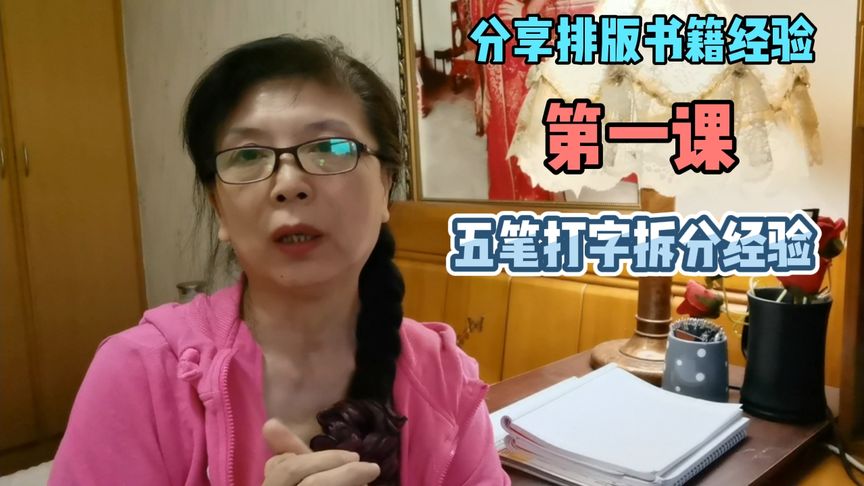 分享word排版书籍经验:第一课,五笔打字拆分和手工造字经验