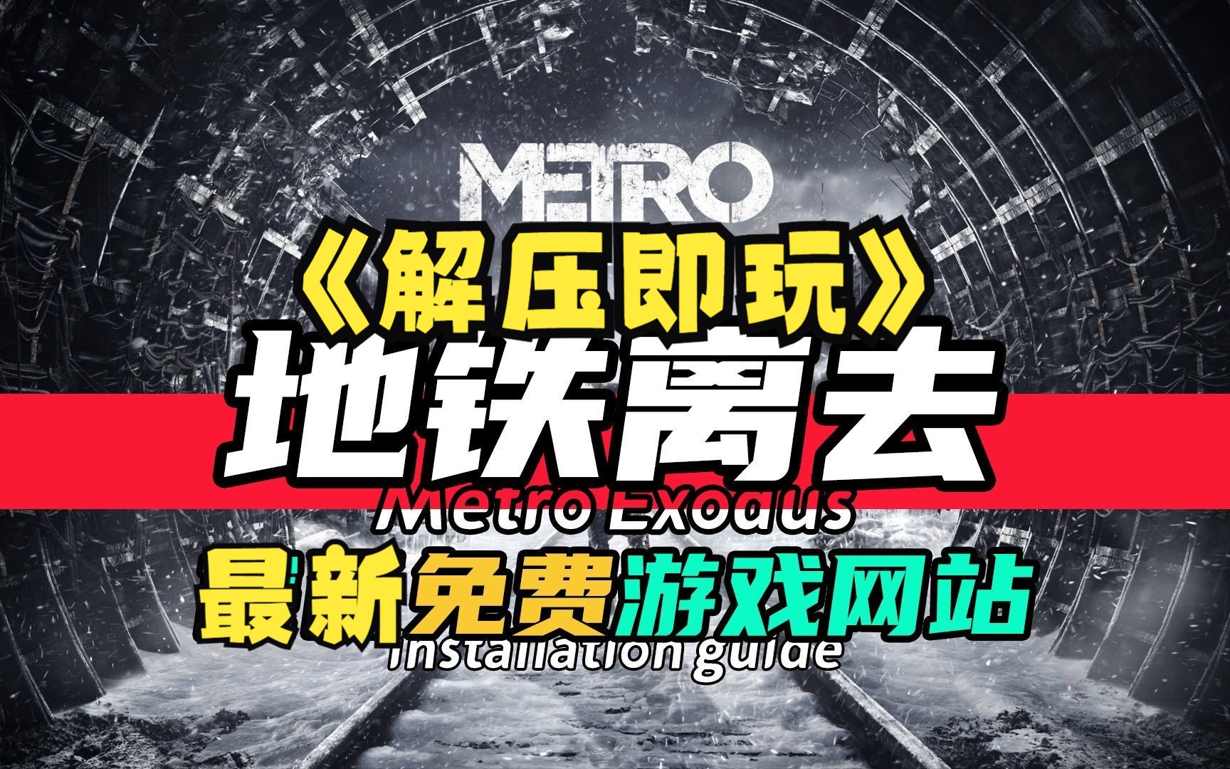 免费送!俄区免费游戏-地铁离去-如何下载安装设置中文免费送!地铁:...