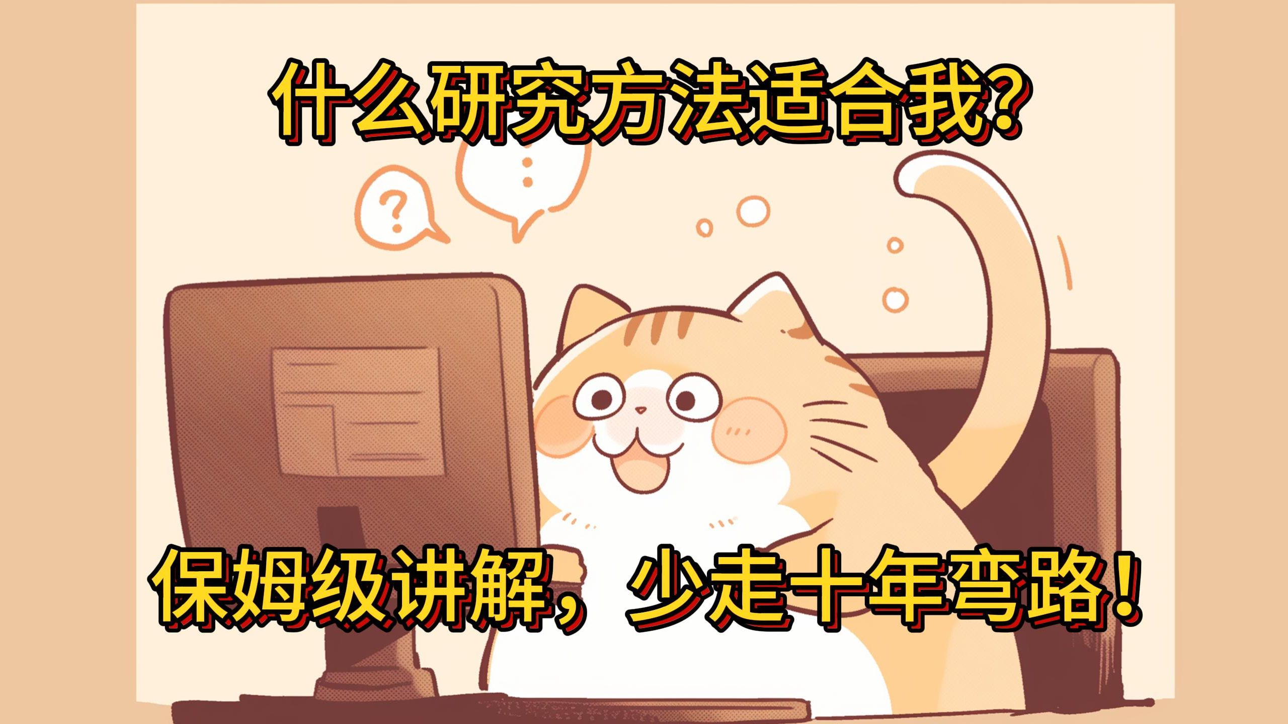 零基础保姆级教你选研究方法!赶快收藏起来!