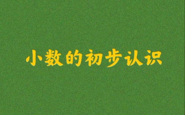 『教师招聘考试』试讲|人教版数学三年级上册《小数的初步认识》