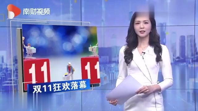 "双11"狂欢落幕!你贡献了多少钱?