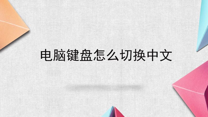 电脑键盘怎么切换中文