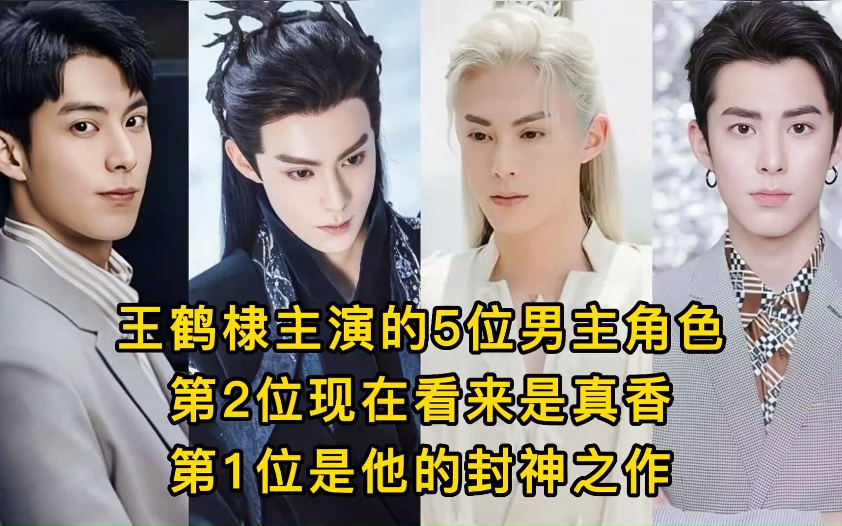 王鹤棣饰演的5位角色,第2位现在是真香,第1位是他的封神之作