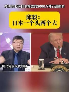 特朗普要求日本释放约8000万桶石油储备邱毅:日本一个头两个大