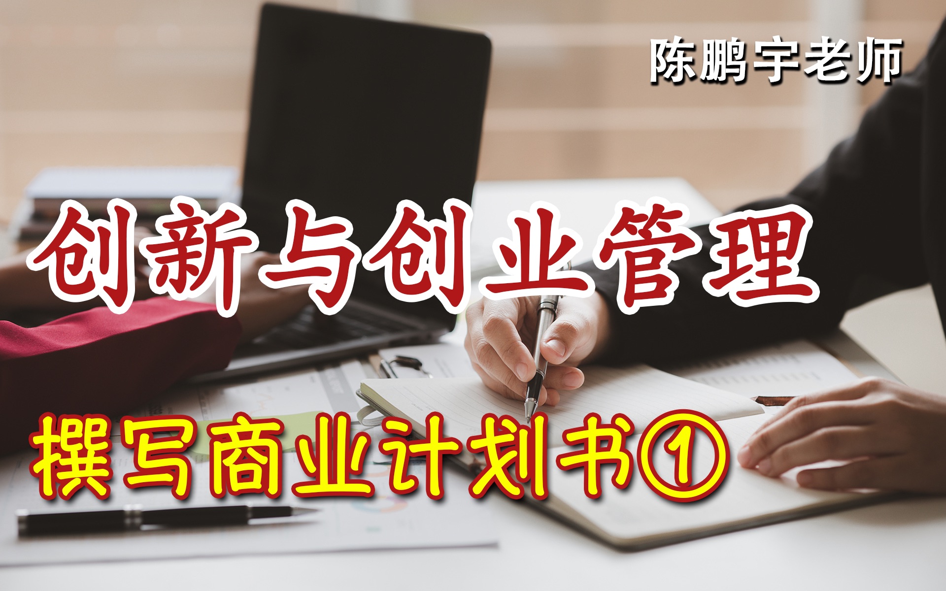 为什么你要撰写商业计划书?