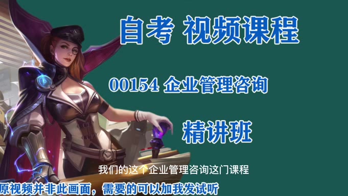 自考 00154 企业管理咨询 精讲班 视频课程