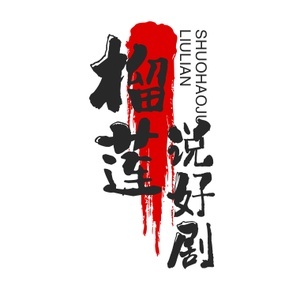榴莲说好剧