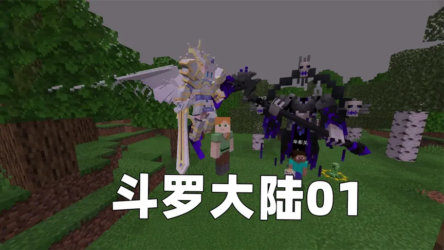 我的世界斗罗大陆01 吴宝宝和表妹终于来了 觉醒先天满魂力!