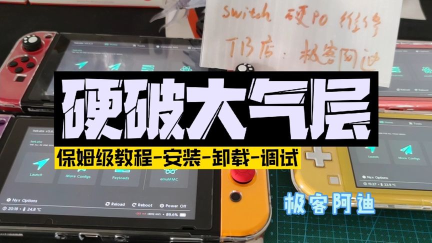 硬破大气层保姆级教程-安装卸载调试-极客阿迪-switch科普