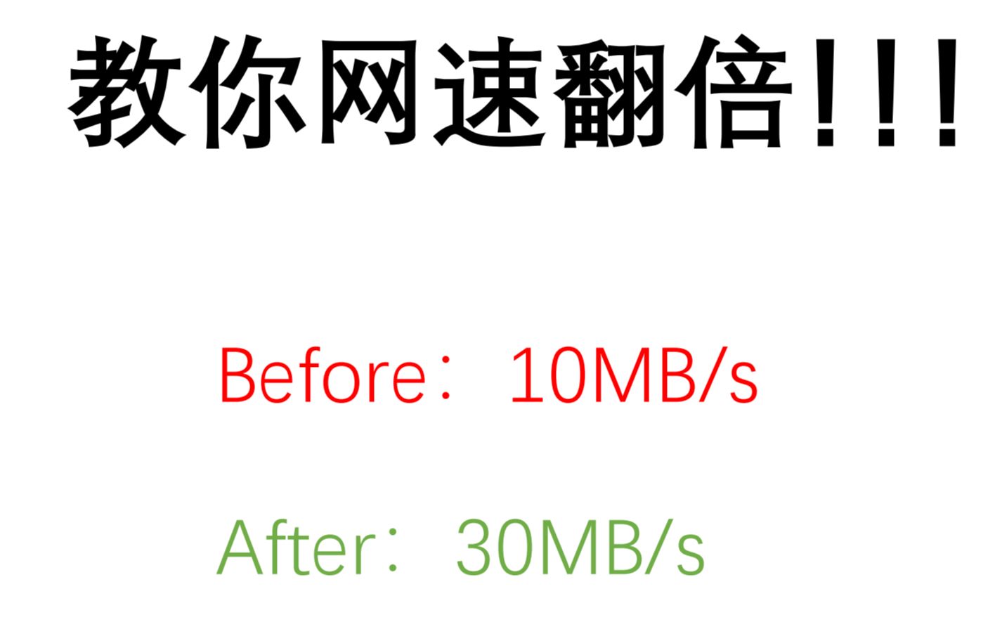 寝室网速翻倍?教你网络叠加!