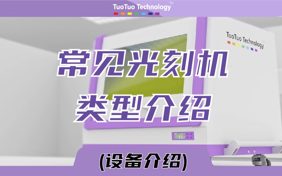 常见光刻机类型介绍