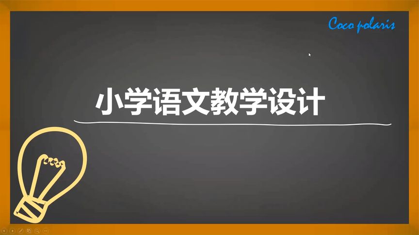 【教资笔试小学科二】8.2 小学语文教学设计
