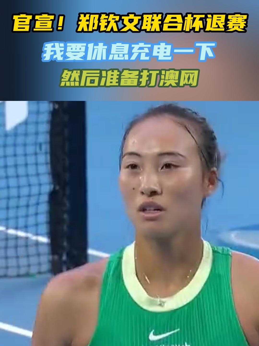 官宣!郑钦文联合杯退赛:我要休息充电一下,然后准备打澳网