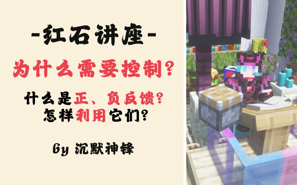 【红石讲座】控制在装置中的重要性并合理利用反馈改进现有装置
