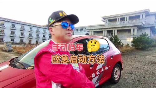 手动档车应急启动方法